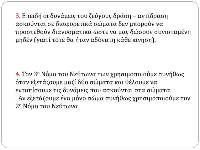 γ νομοσ του νευτωνα | PPT