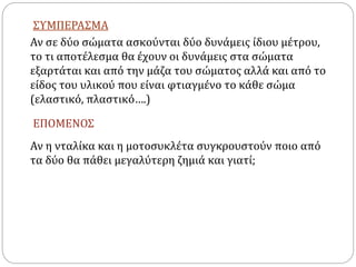 γ νομοσ του νευτωνα | PPT