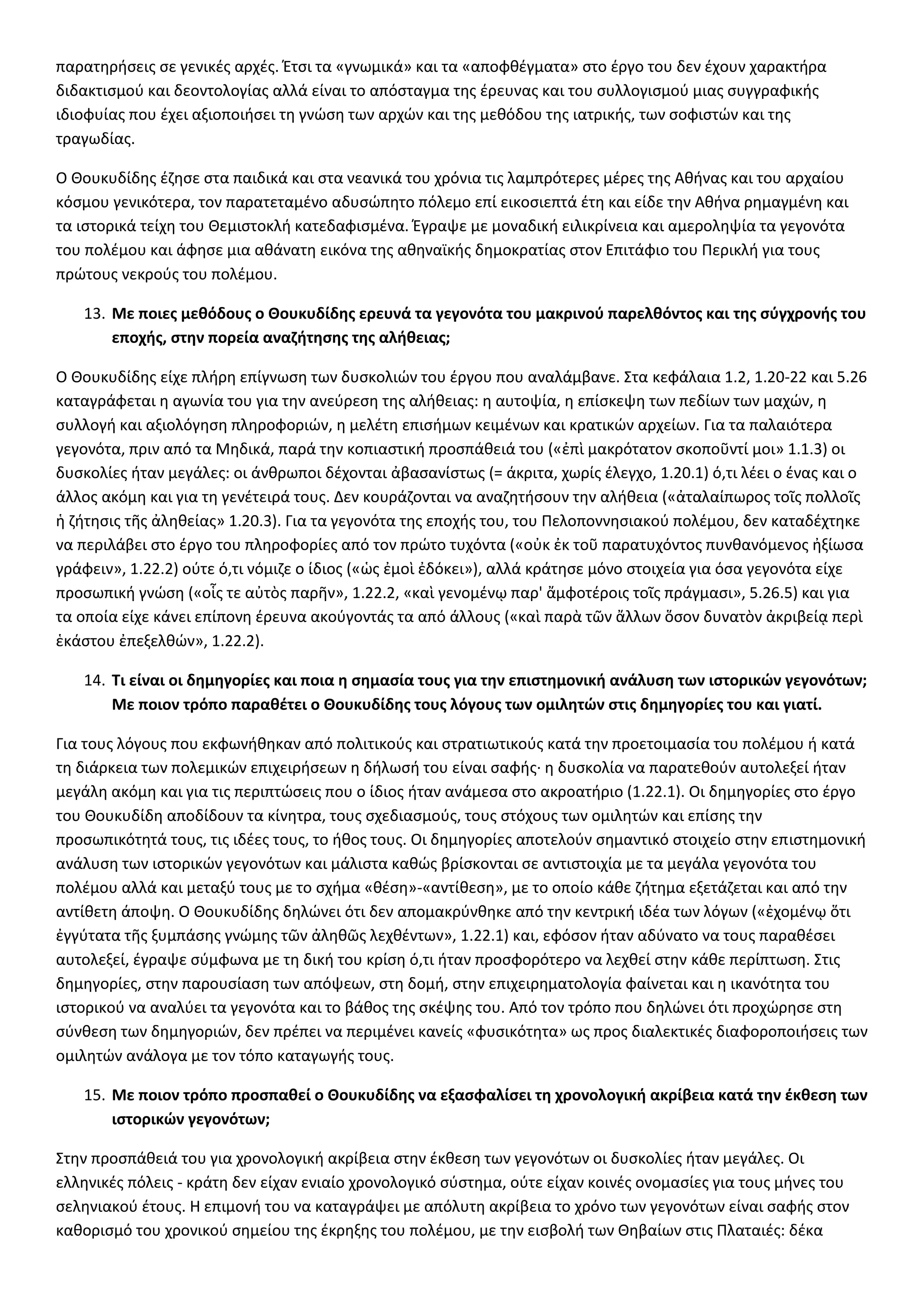 ερωτήσεις εισαγωγής Θουκυδίδη - τράπεζα θεμάτων | PDF