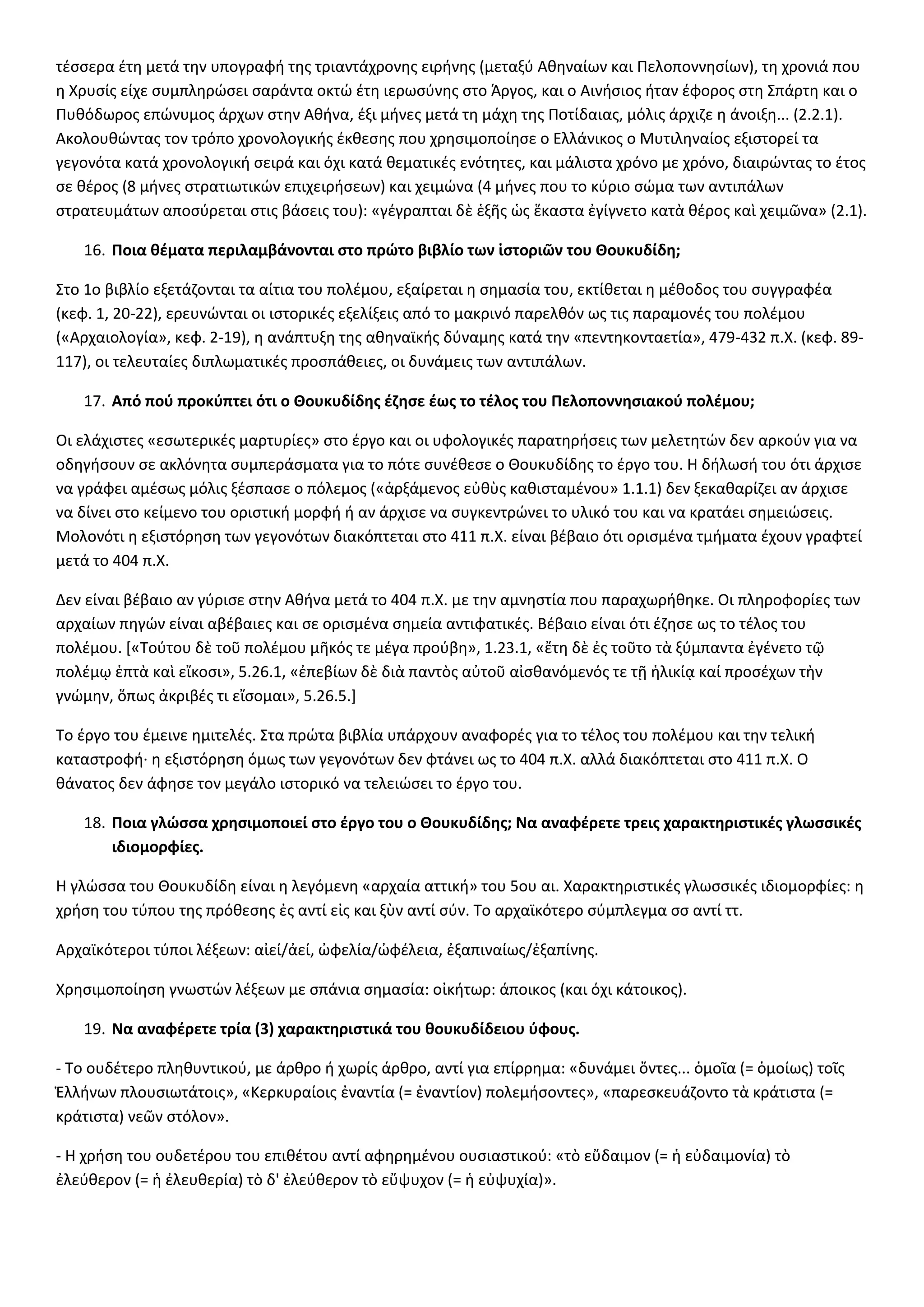ερωτήσεις εισαγωγής Θουκυδίδη - τράπεζα θεμάτων | PDF