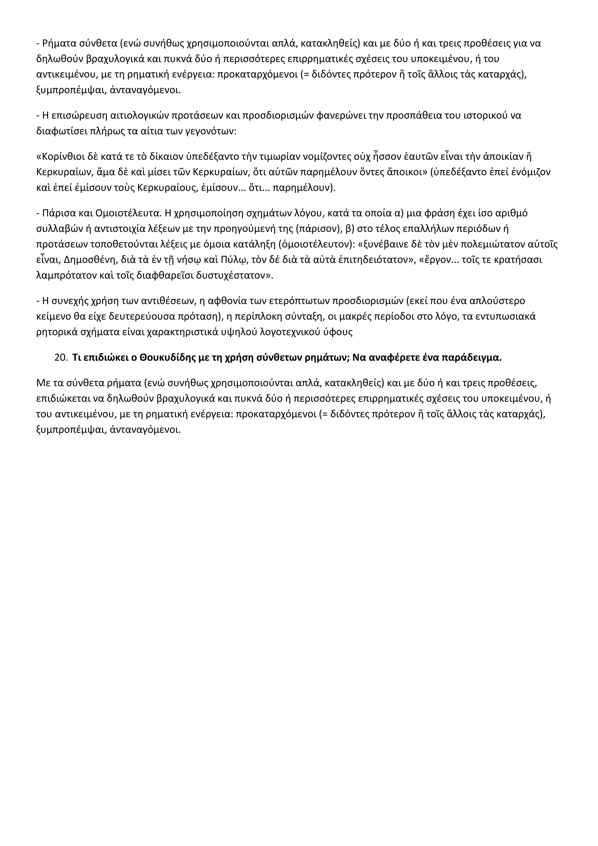 ερωτήσεις εισαγωγής Θουκυδίδη - τράπεζα θεμάτων | PDF