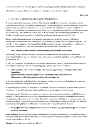 ερωτήσεις εισαγωγής Ξενοφώντα - τράπεζα θεμάτων | PDF