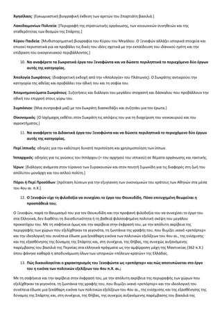 ερωτήσεις εισαγωγής Ξενοφώντα - τράπεζα θεμάτων | PDF