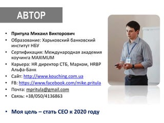 Коучинг для развития руководителей на СТБ | PPTX