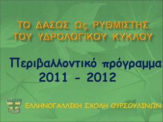 περιβαλλοντικο προγραμμα | PPT