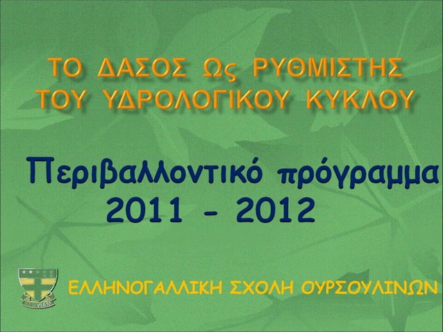 περιβαλλοντικο προγραμμα | PPT