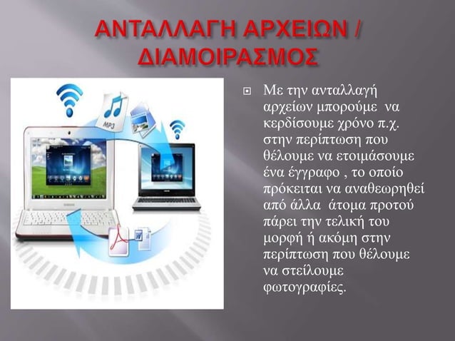 τα πλεονεκτηματα του διαδικτυου | PPT