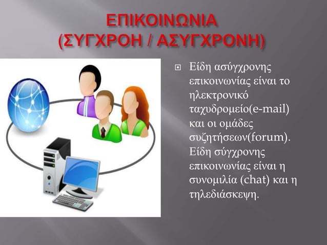 τα πλεονεκτηματα του διαδικτυου | PPT