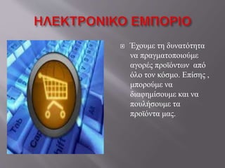 τα πλεονεκτηματα του διαδικτυου | PPT