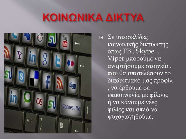 τα πλεονεκτηματα του διαδικτυου | PPT