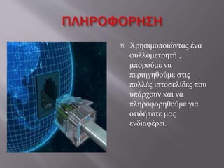 τα πλεονεκτηματα του διαδικτυου | PPT