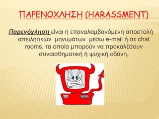 μορφες ηλεκτρονικού εκφοβισμου | PPT