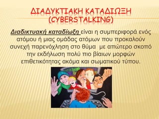 μορφες ηλεκτρονικού εκφοβισμου | PPT