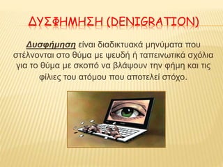 μορφες ηλεκτρονικού εκφοβισμου | PPT