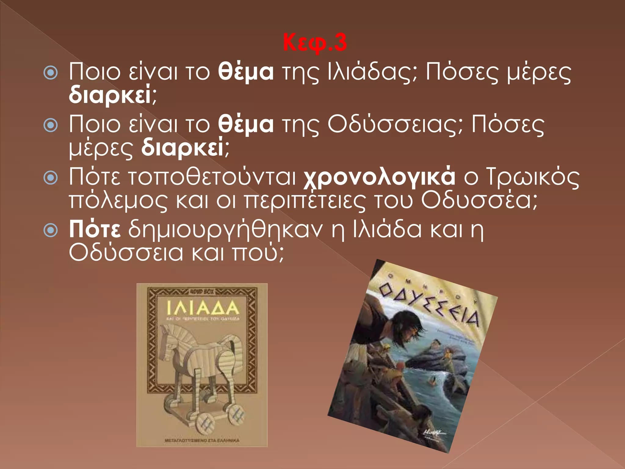 Ομηρικα επη | PPT