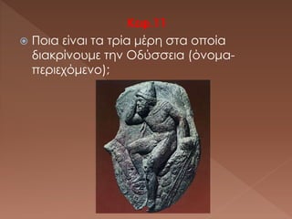 Ομηρικα επη | PPT