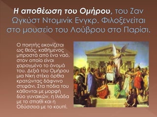 Ομηρικα επη | PPT