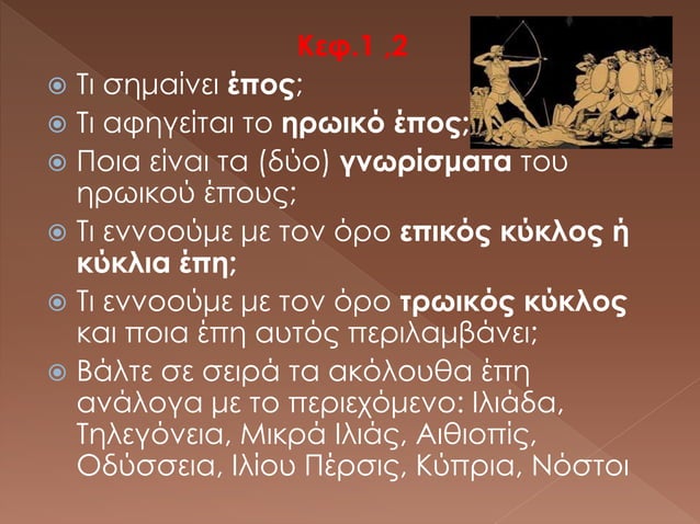 Ομηρικα επη | PPT