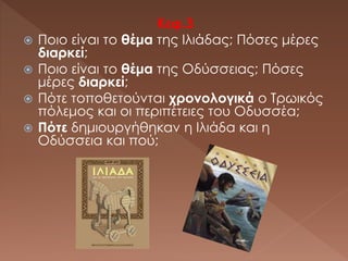 Ομηρικα επη | PPT