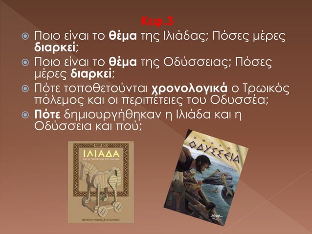 Ομηρικα επη | PPT