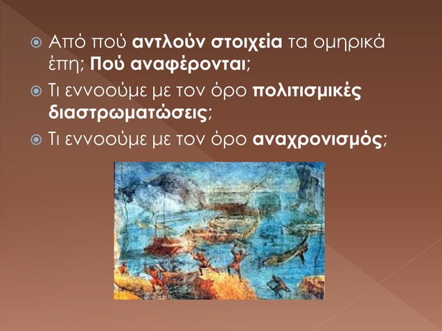 Ομηρικα επη | PPT