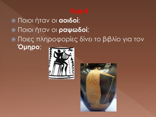 Ομηρικα επη | PPT
