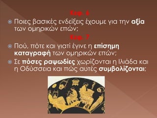 Ομηρικα επη | PPT