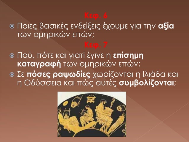Ομηρικα επη | PPT
