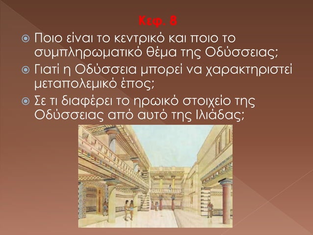 Ομηρικα επη | PPT