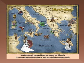 Ομηρικα επη | PPT