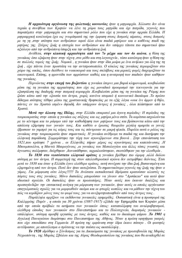 ΤΑ ΦΥΛΑ ΣΤΗ ΛΟΓΟΤΕΧΝΙΑ-ΣΧΕΔΙΟ ΜΑΘΗΜΑΤΟΣ-ΠΡΟΑΝΑΓΝΩΣΤΙΚΟ ΣΤΑΔΙΟ | DOCX