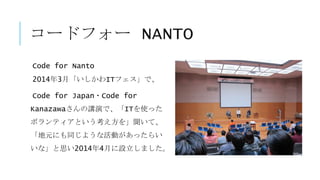 2014 公共交通ハッカソン in 世界遺産五箇山 / Code for Nanto | PPT