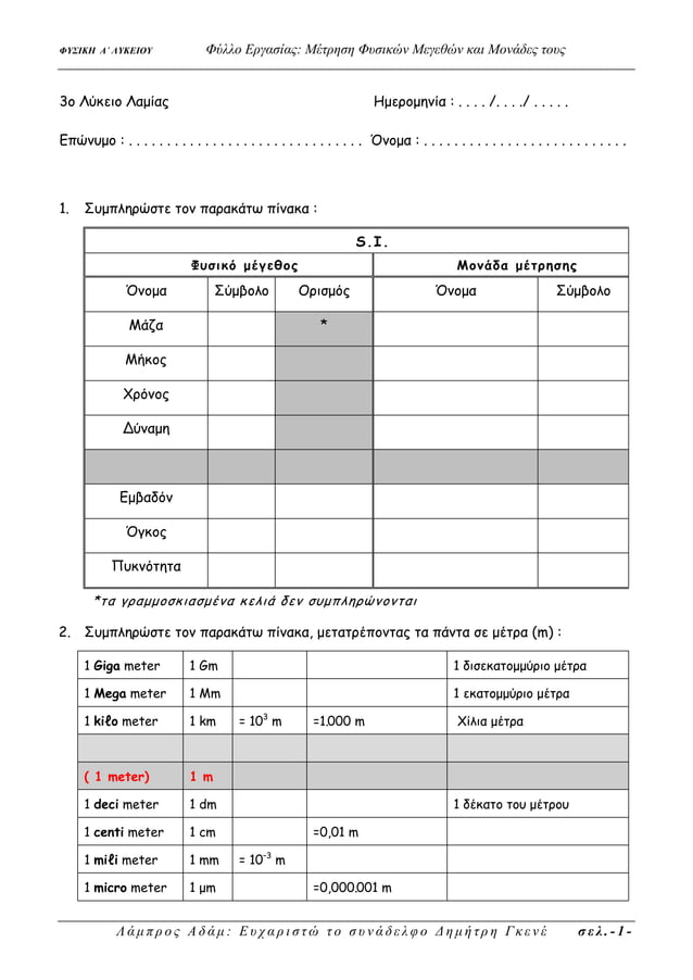 Φύλλο Εργασίας Α΄ Λυκείου: Μέτρηση Μεγεθών-Μονάδες-Μετατροπές Μονάδων | PDF