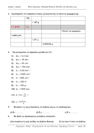 Φύλλο Εργασίας Α΄ Λυκείου: Μέτρηση Μεγεθών-Μονάδες-Μετατροπές Μονάδων | PDF