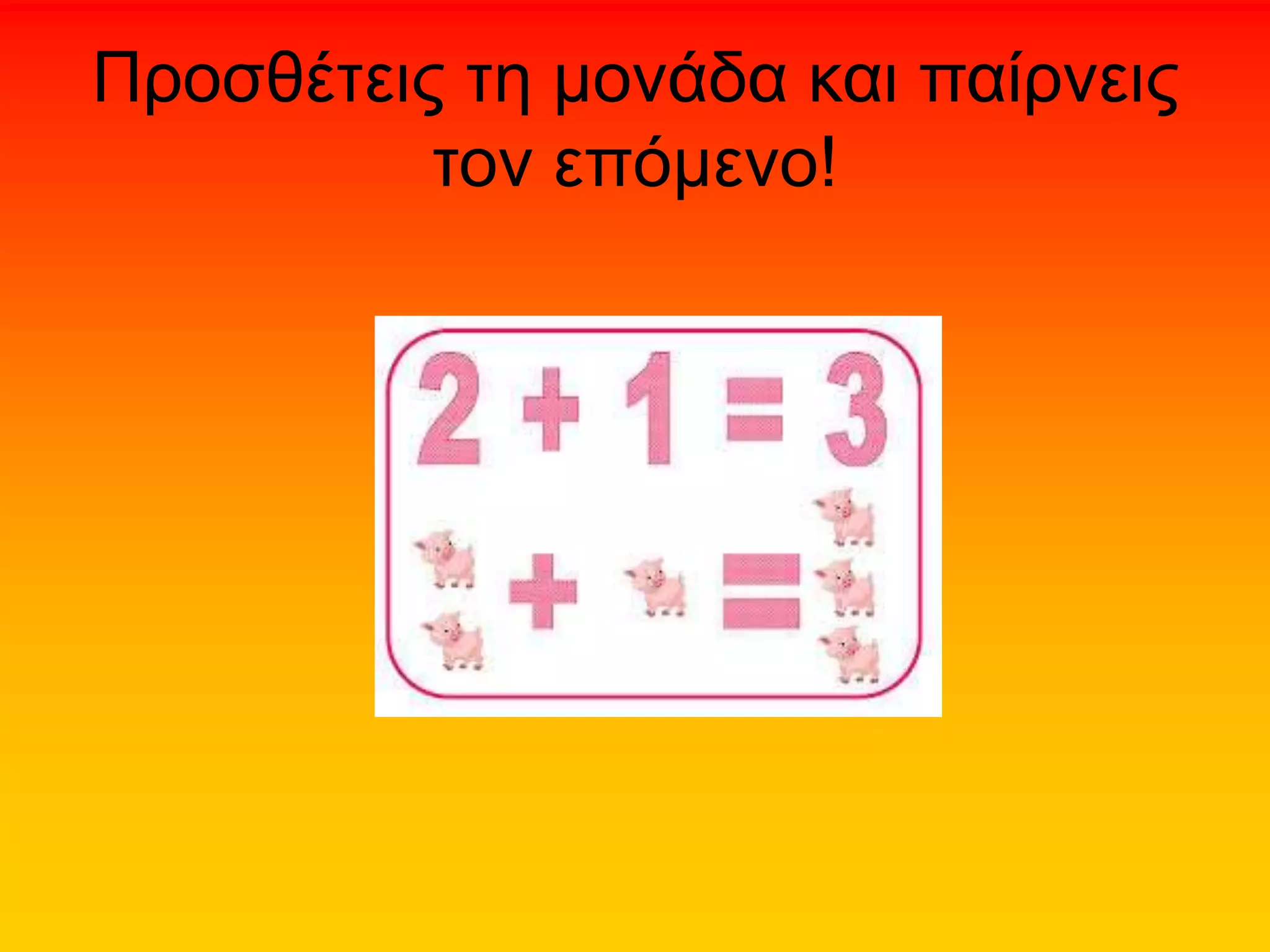 φυσικοί αριθμοί | PPS