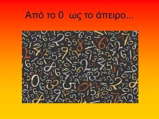 φυσικοί αριθμοί | PPS