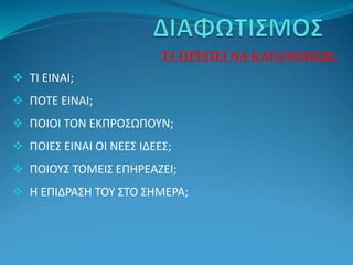 ΔΙΑΦΩΤΙΣΜΟΣ | PPT | Free Download