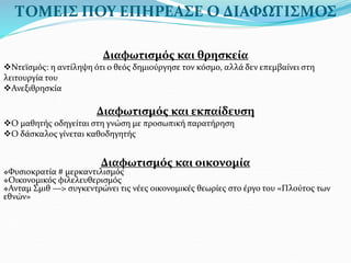ΔΙΑΦΩΤΙΣΜΟΣ | PPT | Free Download