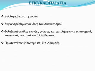 ΔΙΑΦΩΤΙΣΜΟΣ | PPT | Free Download