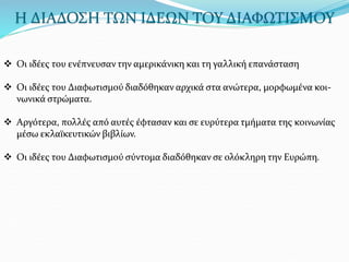 ΔΙΑΦΩΤΙΣΜΟΣ | PPT