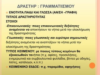 σχεδιασμός δραστηριοτήτων.Ppt