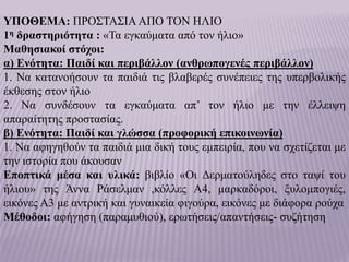 Θεματική επεξεργασία στο Νηπ/γείο | PPTX