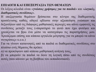 Θεματική επεξεργασία στο Νηπ/γείο | PPTX
