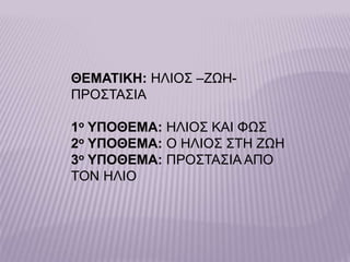 Θεματική επεξεργασία στο Νηπ/γείο | PPTX