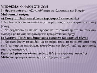 Θεματική επεξεργασία στο Νηπ/γείο | PPTX