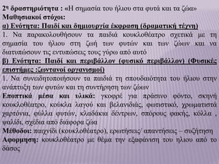 Θεματική επεξεργασία στο Νηπ/γείο | PPTX