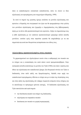 ΑΞΙΟΛΟΓΗΣΗ ΑΝΑΛΥΤΙΚΩΝ ΠΡΟΓΡΑΜΜΑΤΩΝ | DOCX