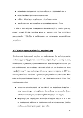 ΑΞΙΟΛΟΓΗΣΗ ΑΝΑΛΥΤΙΚΩΝ ΠΡΟΓΡΑΜΜΑΤΩΝ | DOCX