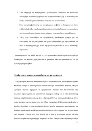 ΑΞΙΟΛΟΓΗΣΗ ΑΝΑΛΥΤΙΚΩΝ ΠΡΟΓΡΑΜΜΑΤΩΝ | DOCX