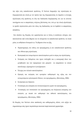 ΑΞΙΟΛΟΓΗΣΗ ΑΝΑΛΥΤΙΚΩΝ ΠΡΟΓΡΑΜΜΑΤΩΝ | DOCX